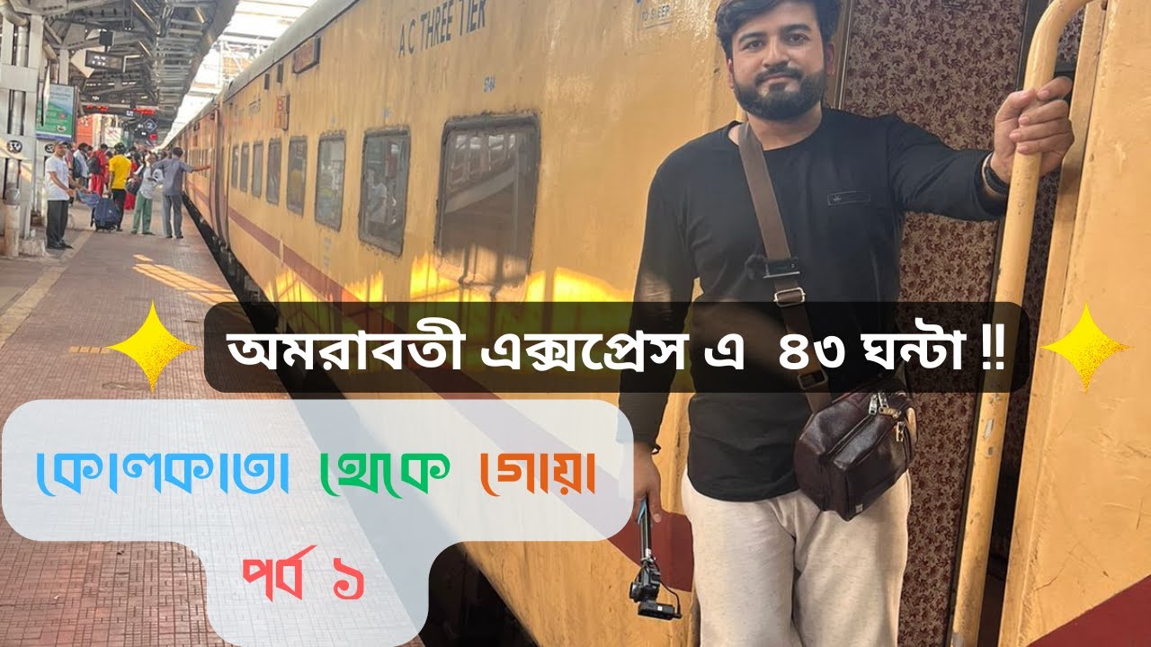 KOLKATA TO GOA TRAIN JOURNEY || 18047 AMARAVATI EXPRESS || GOA VLOG 01 ...