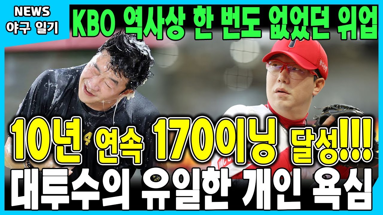 KBO 역사상 한 번도 없었던 위업!!! 10년 연속 170이닝 달성...대투수의 유일한 개인 욕심. - YouTube