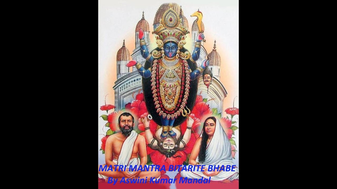 Matri Mantra Bitarite Bhabe মাতৃ মন্ত্র বিতরিতে ভবে by Aswini Kumar ...