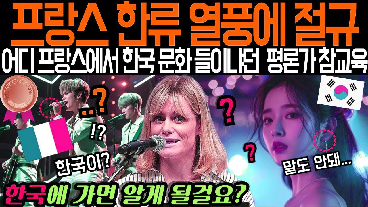 어디 한국 문화를 들이려고 해 프랑스에서 한국 문화 열풍에 여기저기서 난리 프랑스 기자가 특별 취재를 하며 조사를 하는데 Youtube