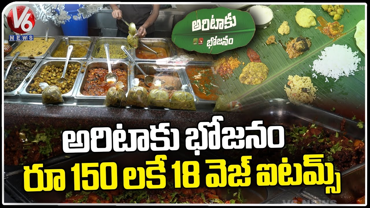 Aritaku Bhojanam In Ameerpet | Hyderabad Foods | V6 News - YouTube