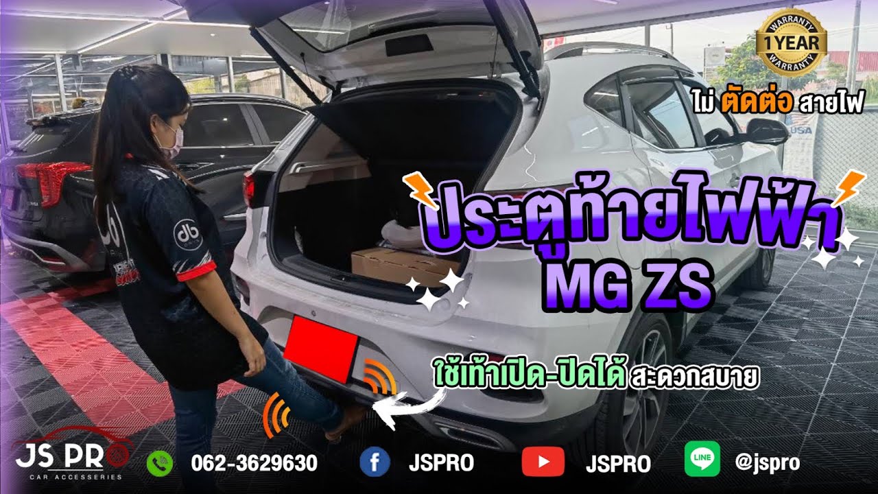 ฝาท้ายไฟฟ้าตรงรุ่น MG ZS พร้อมระบบเซนเซอร์เท้าเตะ l JSPRO - YouTube