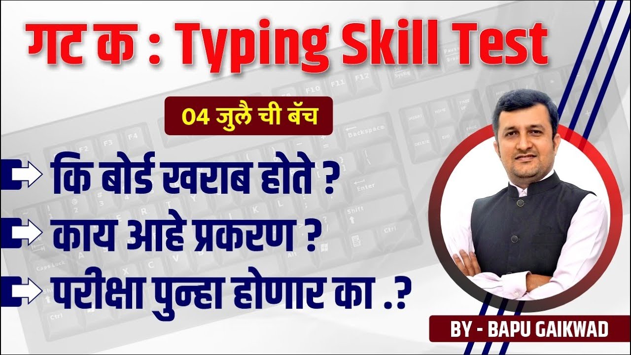 गट क Typing Skill Test। MPSC Update। कीबोर्ड खराब होते ?। काय आहे ...