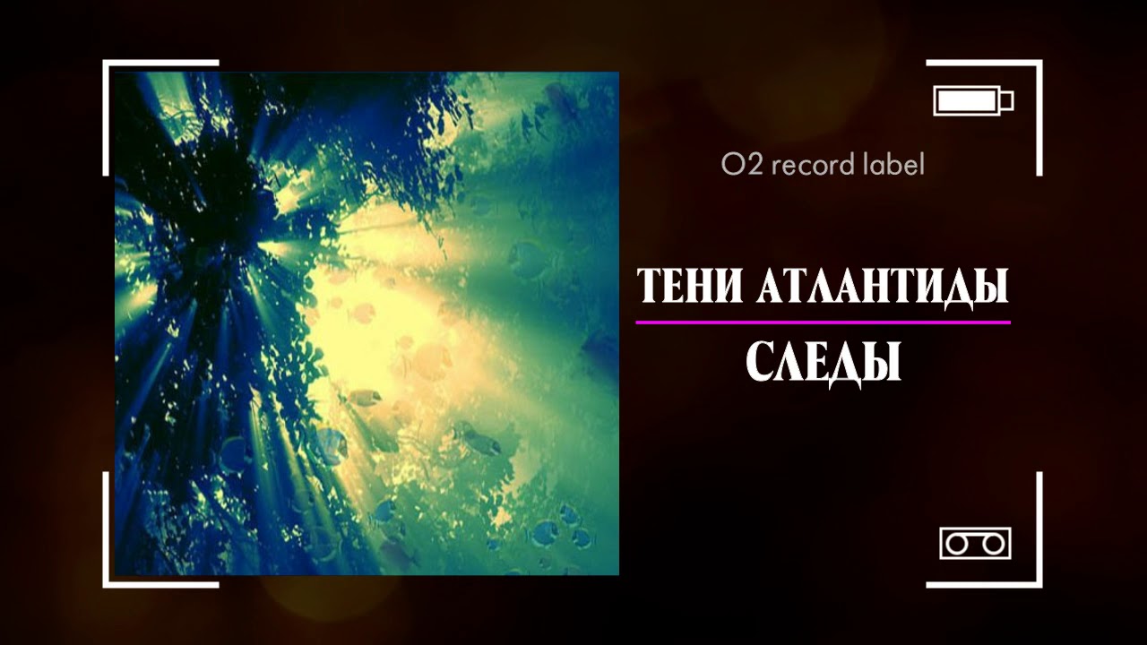 Тени Атлантиды - Следы_2011_O2 record label - YouTube