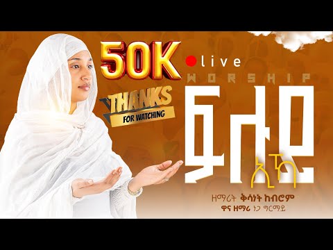 #New Eritrean Live worship2025#Zemarit Kisanet Kibrom#FIUY EKA #ፍሉይ ኢኻ