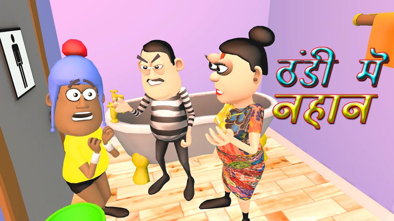 Thandi Me Nahana-ठंडी में नहाना | Winter Session Comedy Video | Kala ...