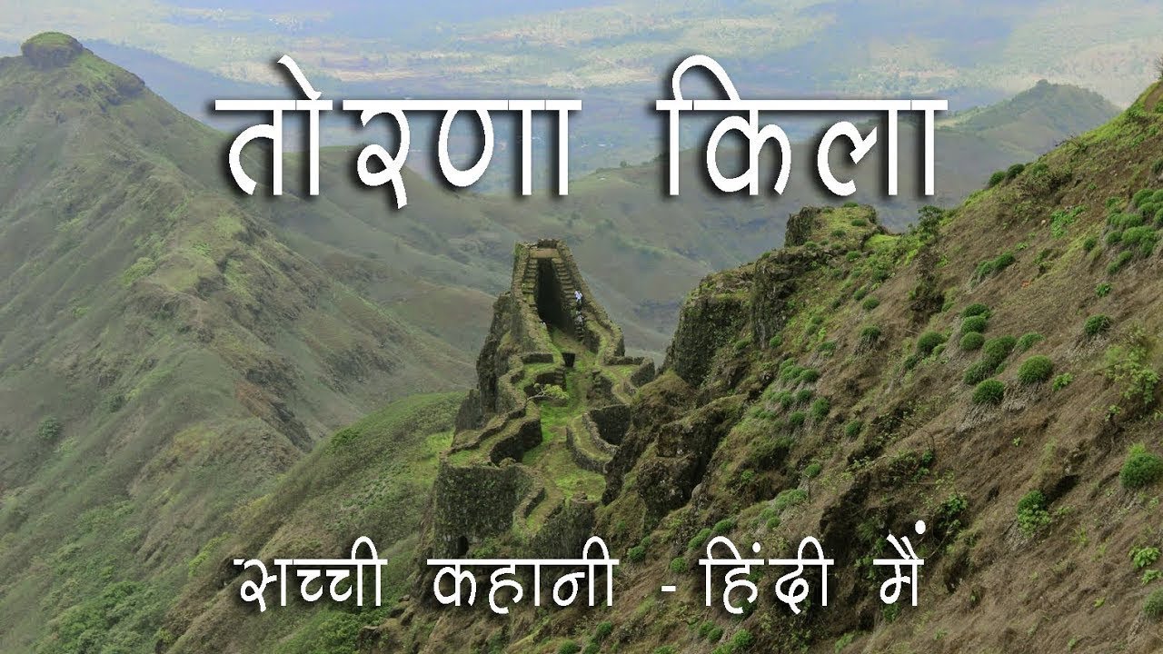 तोरण किले का मराठा इतिहास Torana Fort History in Hindi - YouTube