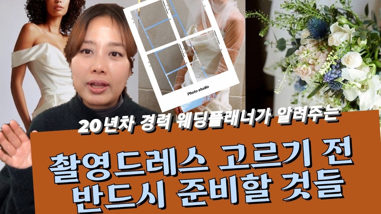 촬영드레스 고르기 전 필청 반드시 미리 찾아보고 준비해야 할 것들 20년차웨딩플래너락 알려드려요 Youtube