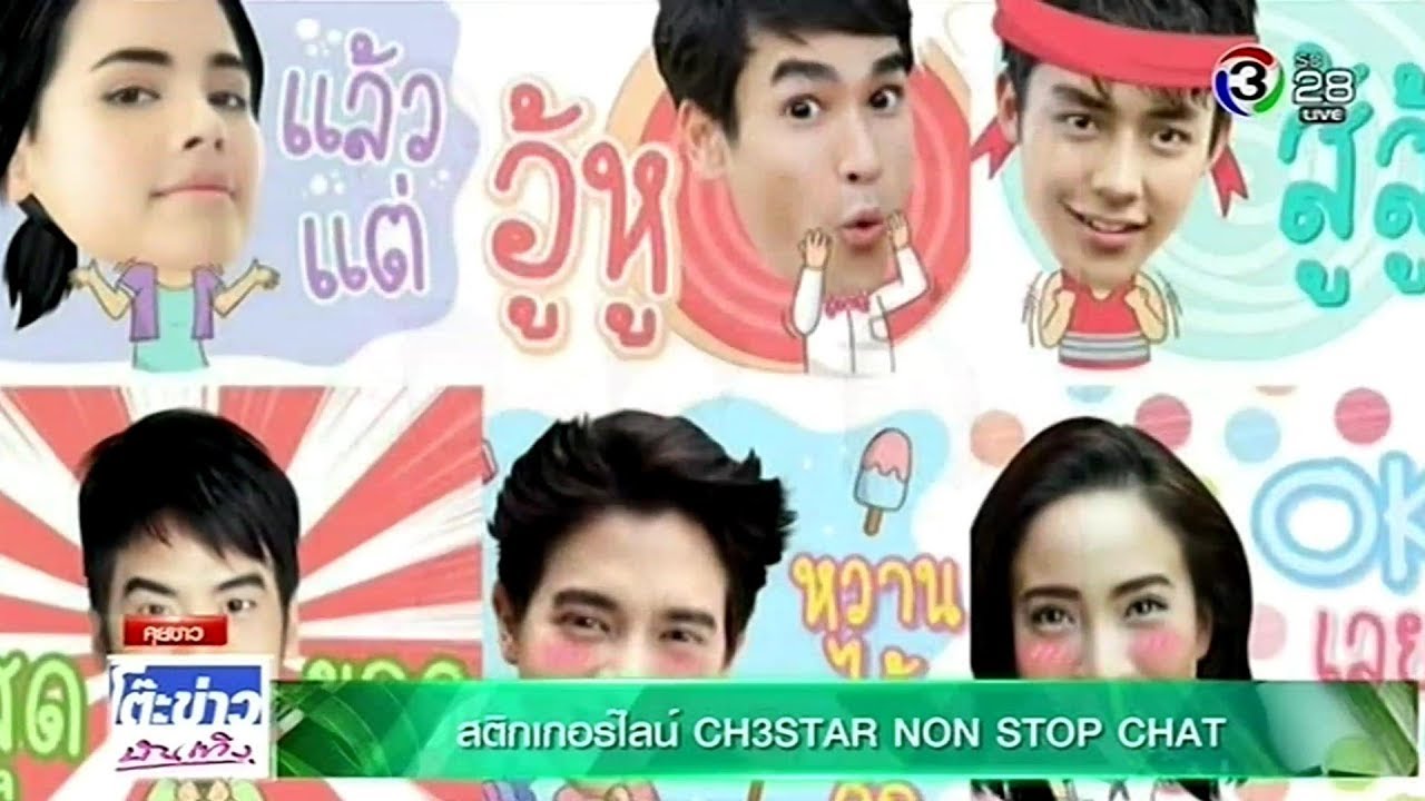 สติกเกอร์ไลน์ Ch3Star Non Stop Chat @โต๊ะข่าวบันเทิง 1 Mar 2018 - YouTube