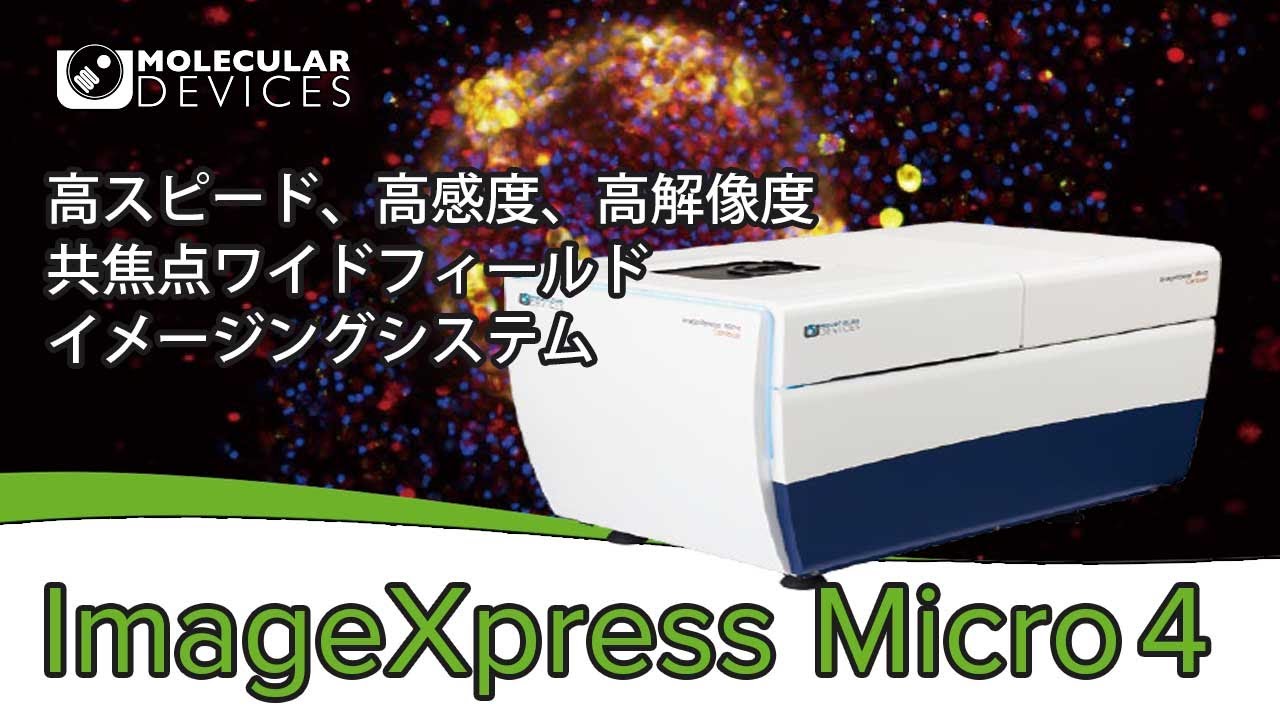 ImageXpress Micro 4 ハイコンテント イメージングシステム - YouTube