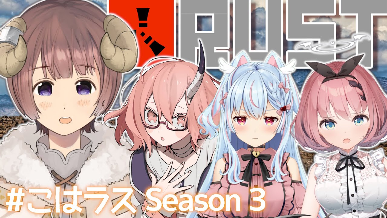 【RUST】#こはラス シーズン3のはじまりコラボ！ / RUST with Otoha, Ruki & Luna【マル・ナナモナ ...