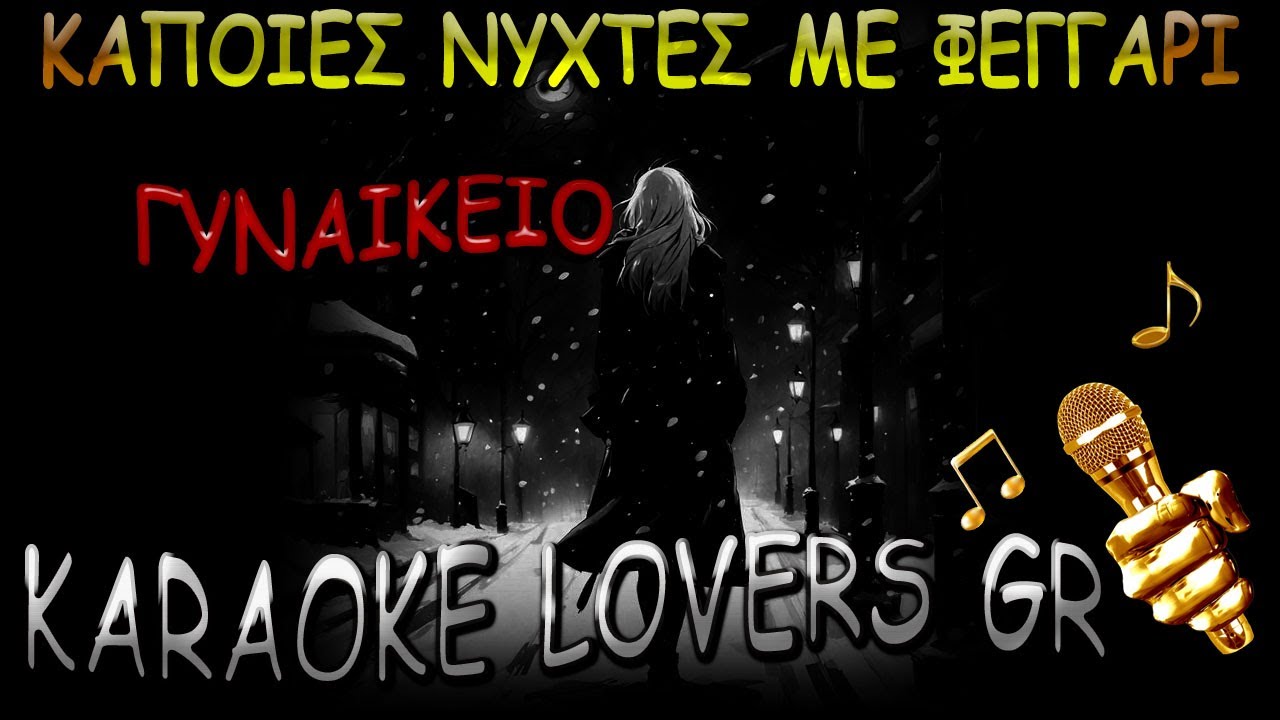 ΚΑΠΟΙΕΣ ΝΥΧΤΕΣ ΜΕ ΦΕΓΓΑΡΙ - ΓΥΝΑΙΚΕΙΟ - Karaoke - KARAOKE LOVERS GR ...