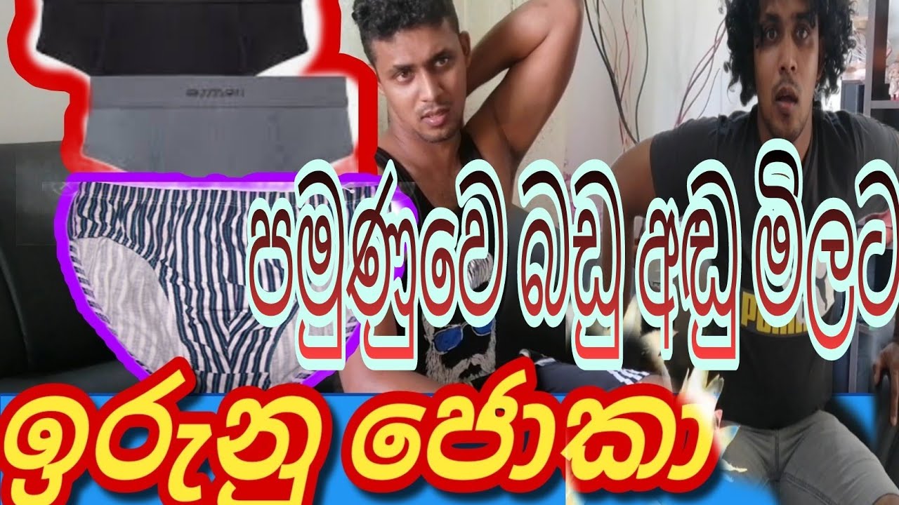 ඉරුනු ජොකා | Irunu Joka |jangi hora| SL Lal Hub ලාල් | Sinhala joke ...