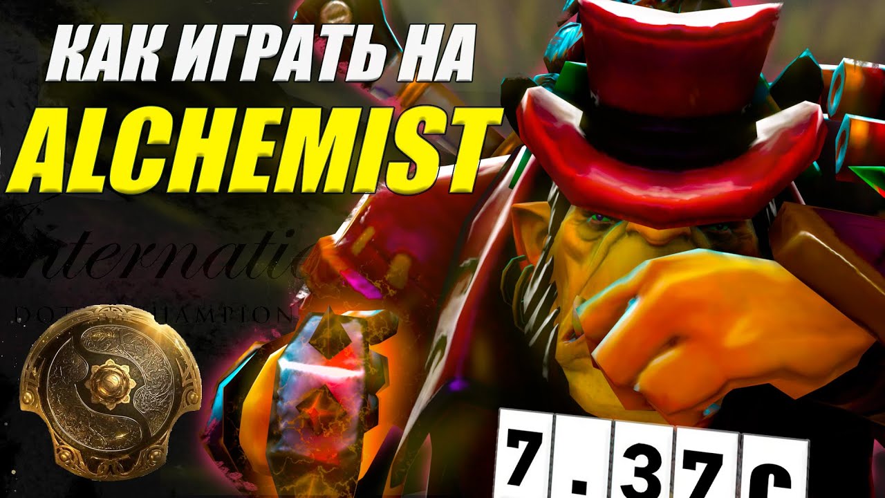 Разбор реплея(гайд) на АЛХИМИКА С ИНТА от 9.2к игрока | БЕЗДАРЬ ИЛИ ? | 7.37с | Wolcodoom ...