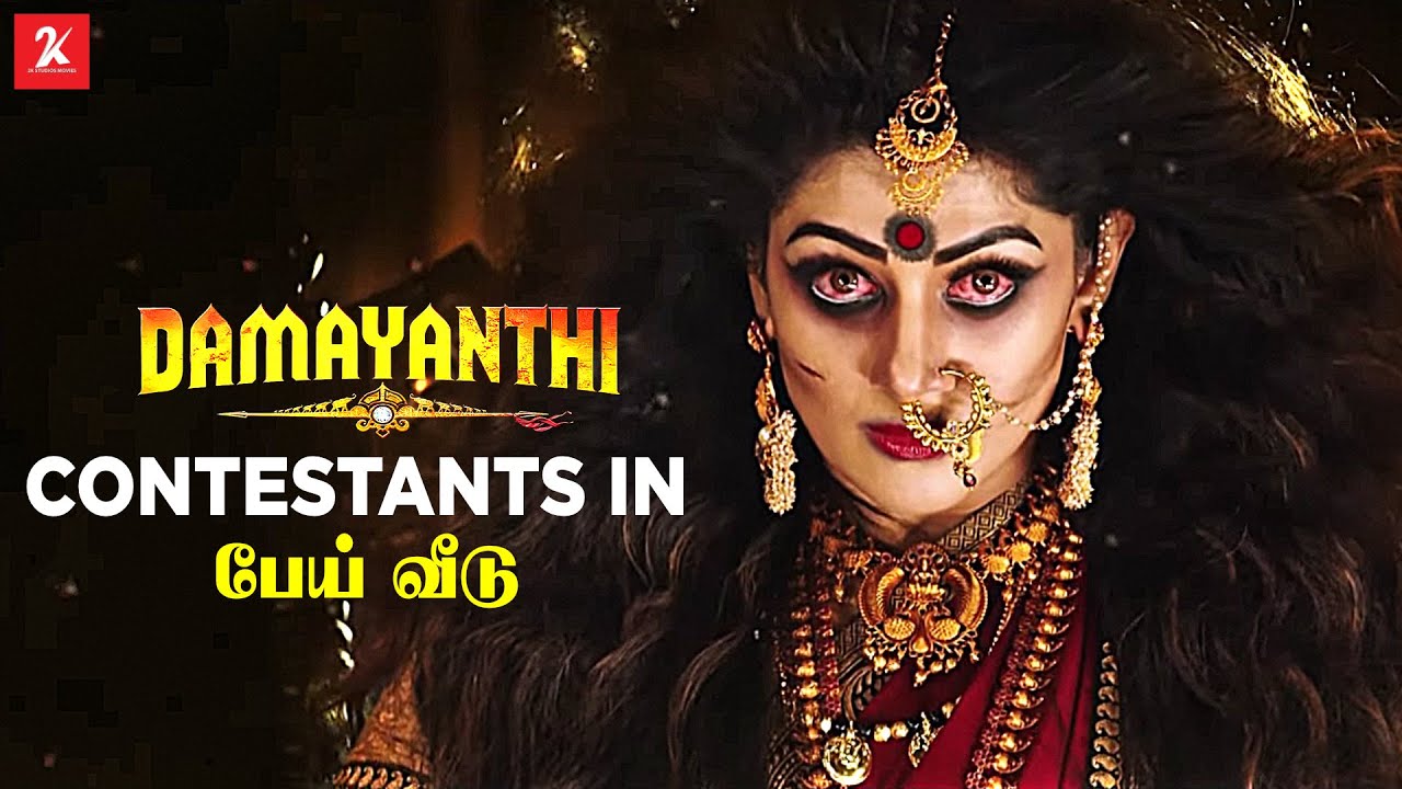 இந்த வீடு எங்களுது...போய்டுங்க | Damayanthi movie compilation | Radhika ...