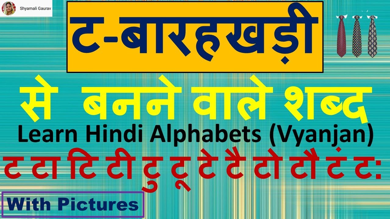 ट बारहखड़ी से बनने वाले शब्द | Hindi Ta Barakhadi | Ta Barahkhadi se ...