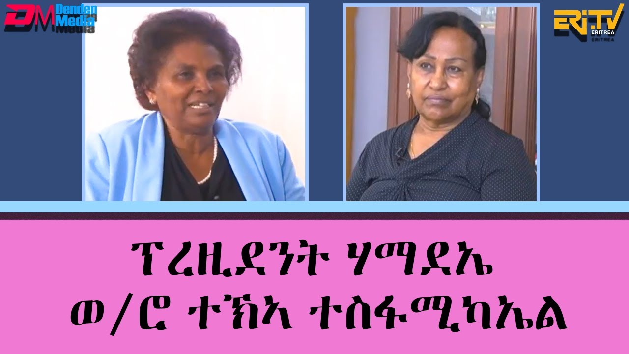 ዕላል ምስ ፕረዚደንት ሃማደኤ ወ/ሮ ተኽኣ ተስፋሚካኤል - ሳይዳ | Interview with President of ...
