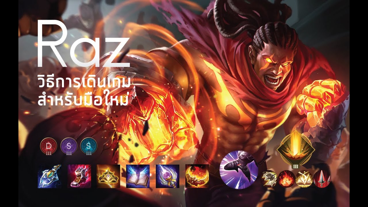 [ rov ] สอนการเดินเกม raz สำหรับมือใหม่ - YouTube