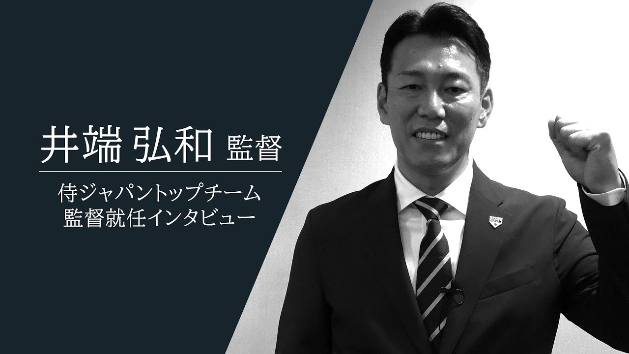 侍ジャパントップチーム新監督就任 井端弘和監督インタビュー Youtube