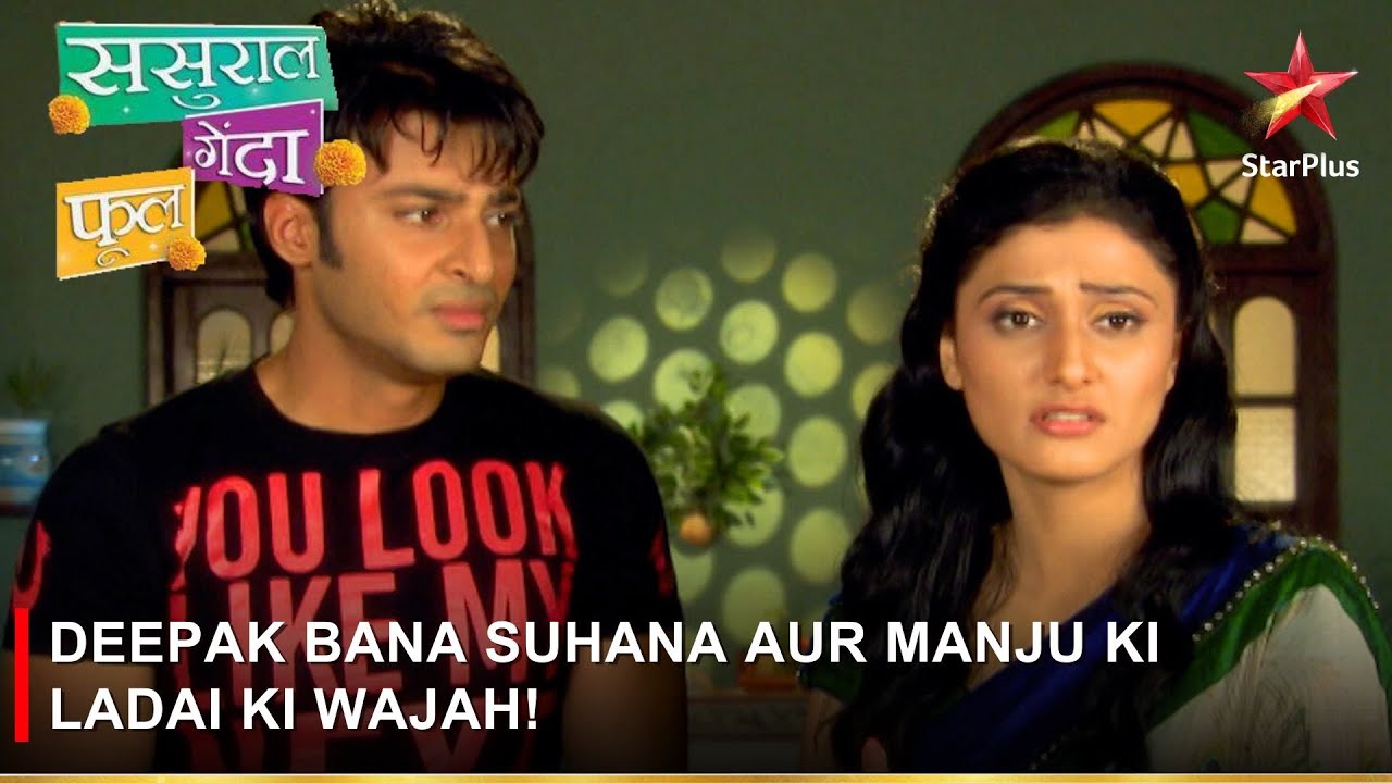 Sasural Genda Phool | ससुराल गेंदा फूल | Deepak bana Suhana aur Manju ...