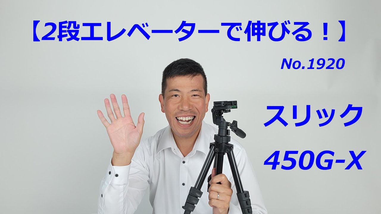 【伸びるのは、2段エレベーター】スリック450G-X（動画No.1920） - YouTube