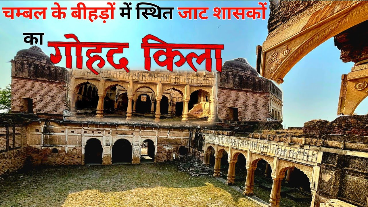 GOHAD FORT / गोहद का किला / History of Gohad Fort / गोंद, गुड़ उड़द ...