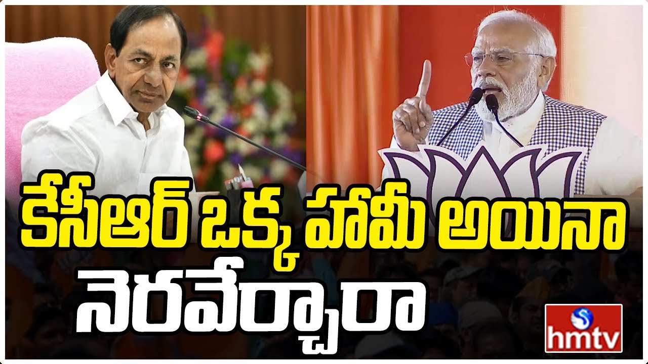 కేసీఆర్ ఒక్క హామీ అయినా నెరవేర్చారా | PM Modi serious on CM KCR Govt ...