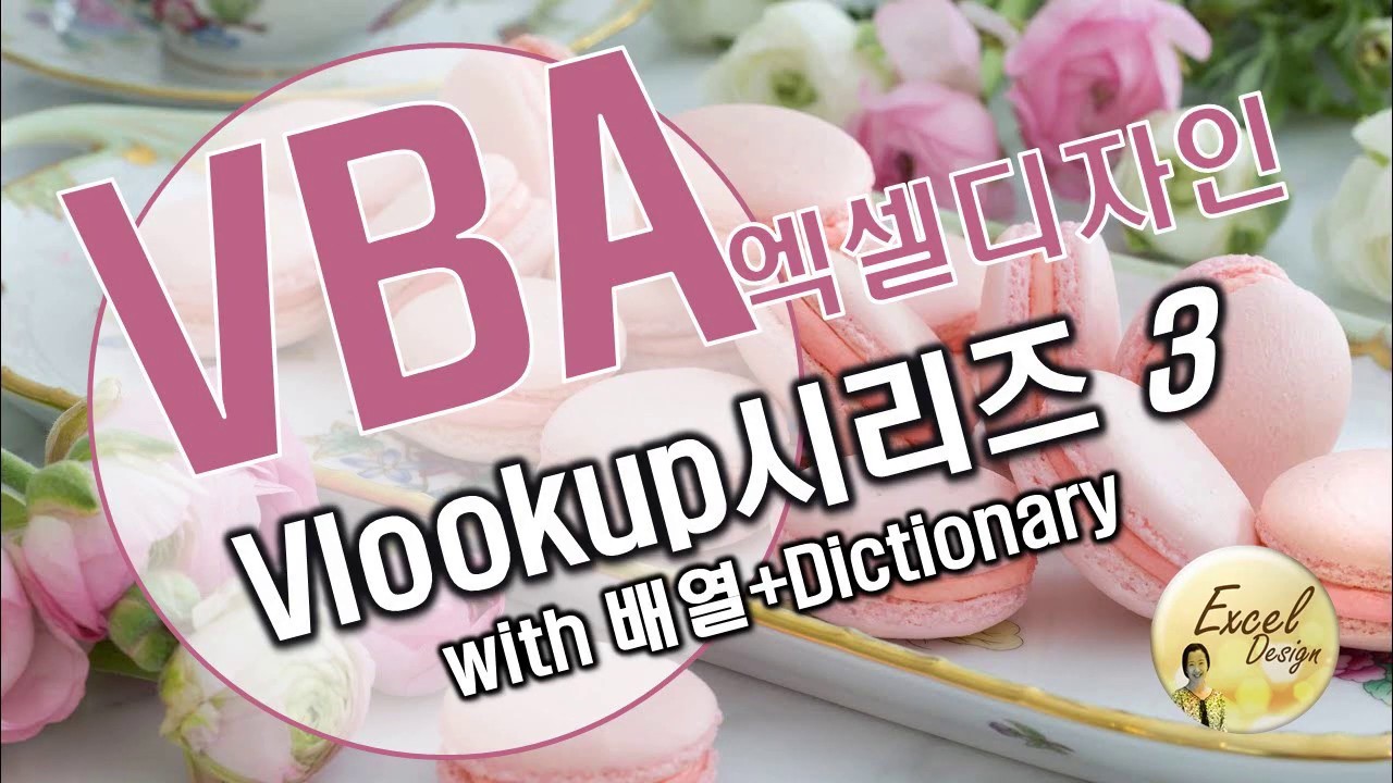 엑셀 VBA #127 / Vlookup시리즈3_배열+Dictionary활용 [VBA] - YouTube
