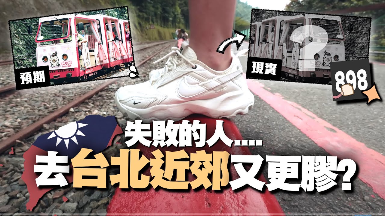 【台灣】台北這個被忽略的近郊，居然沒來過..? 「愚蠢的旅遊人」又搞錯甚麼了？乘坐全台唯一的景觀台車要注意甚麼呢？｜小麻 Malojam ...