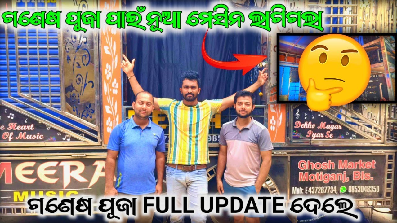 GRAND SETUP ଆସୁଛି ଗଶେଷ ପୁଜା କୁ | EXCLUSIVE MACHINE 🤏TOUR OF MEERA MUSIC BALASORE BY SOURAV TECH ...