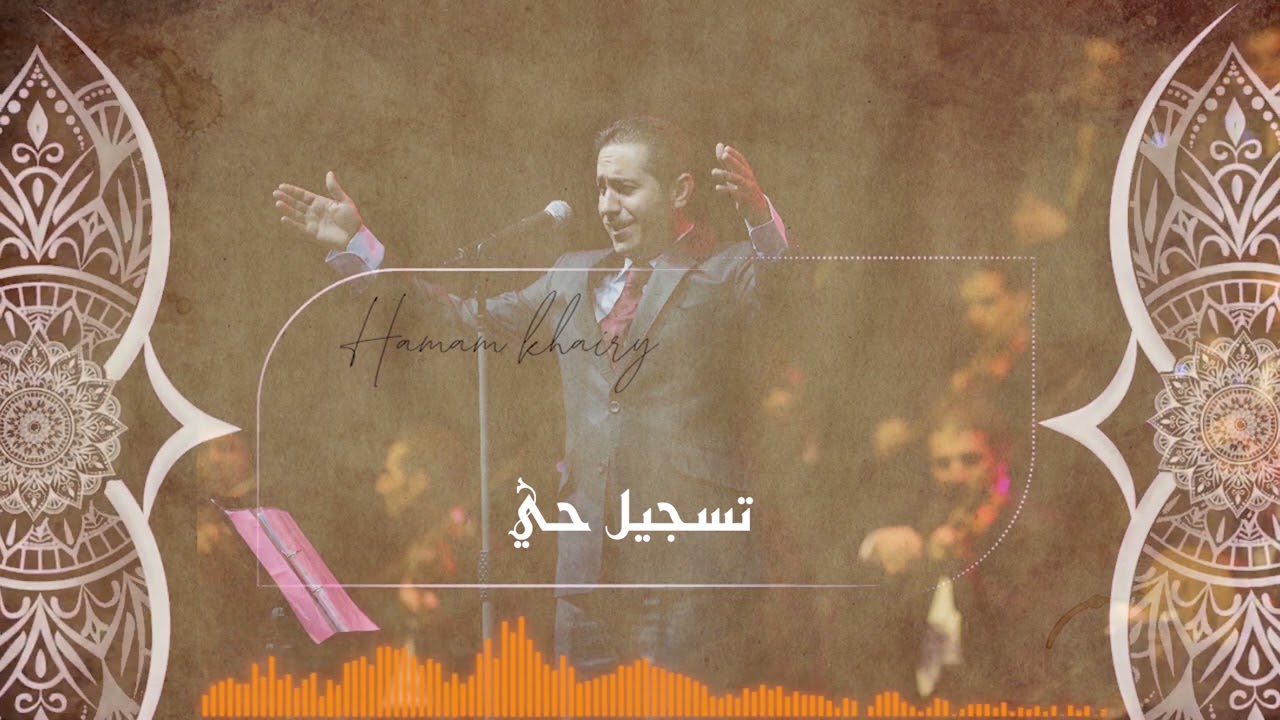 حمام خيري حفلة محردة الوصلة الثانية Hamam Kairy Mahrada party second ...