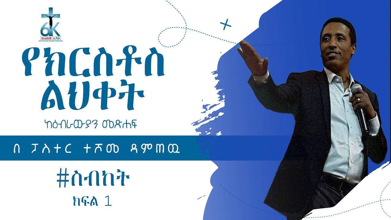 የክርስቶስ ልህቀት || Word of God by Pastor Teshome Damtew | Part one - YouTube