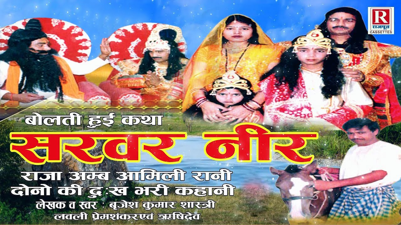 सरवर नीर - राजा अम्ब आमिलि रानी दोनों की दुःख भरी कहानी Sarvar Neer ...
