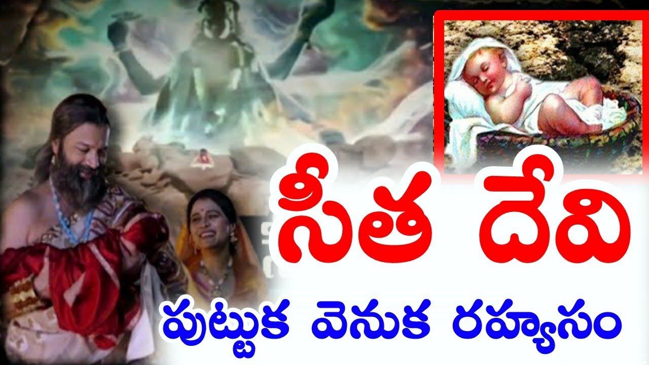 సీతా దేవి పుట్టుక వెనుక రహ్యసం | Birth of Godness Sita | Birth of sita ...