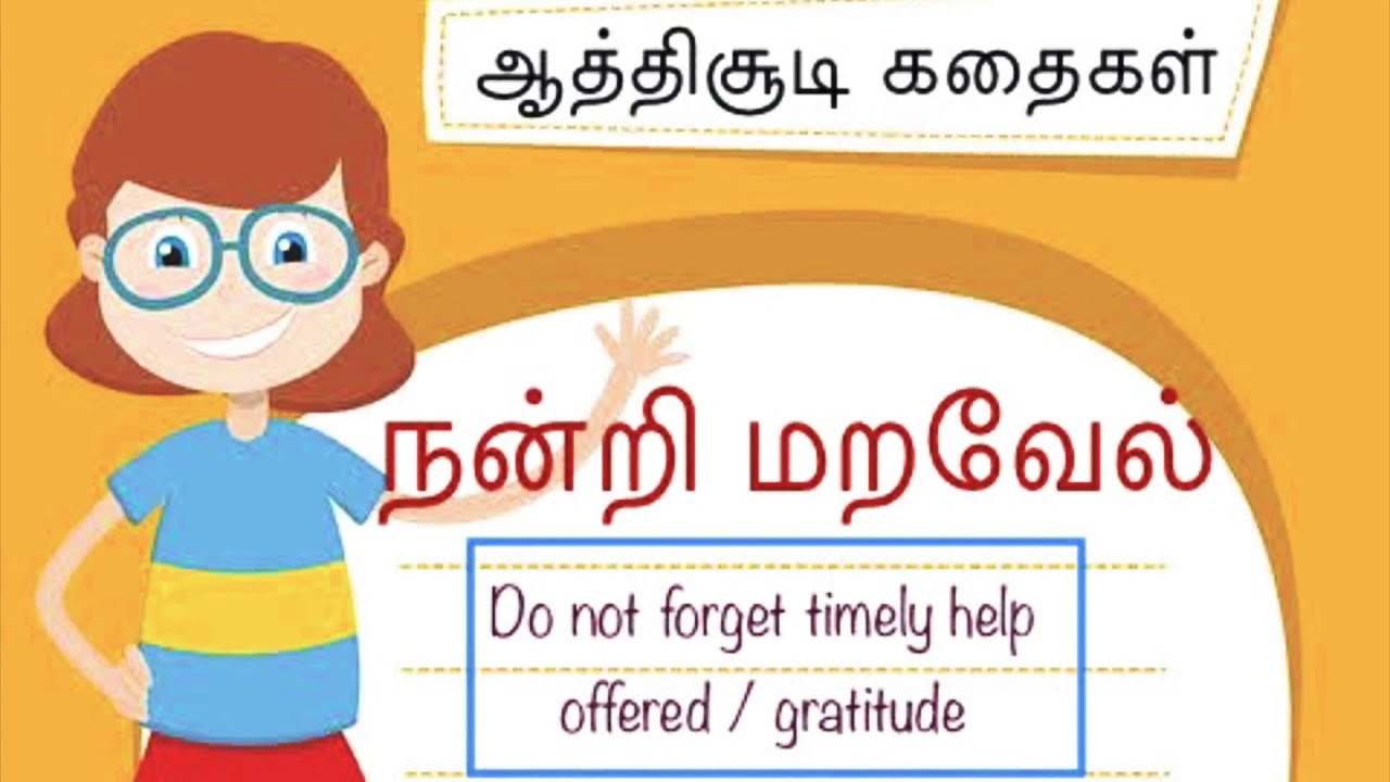 ஆத்திசூடி கதைகள்|ஔவையார்|Aathichudi Kathaigal|Tamil Stories| நன்றி ...