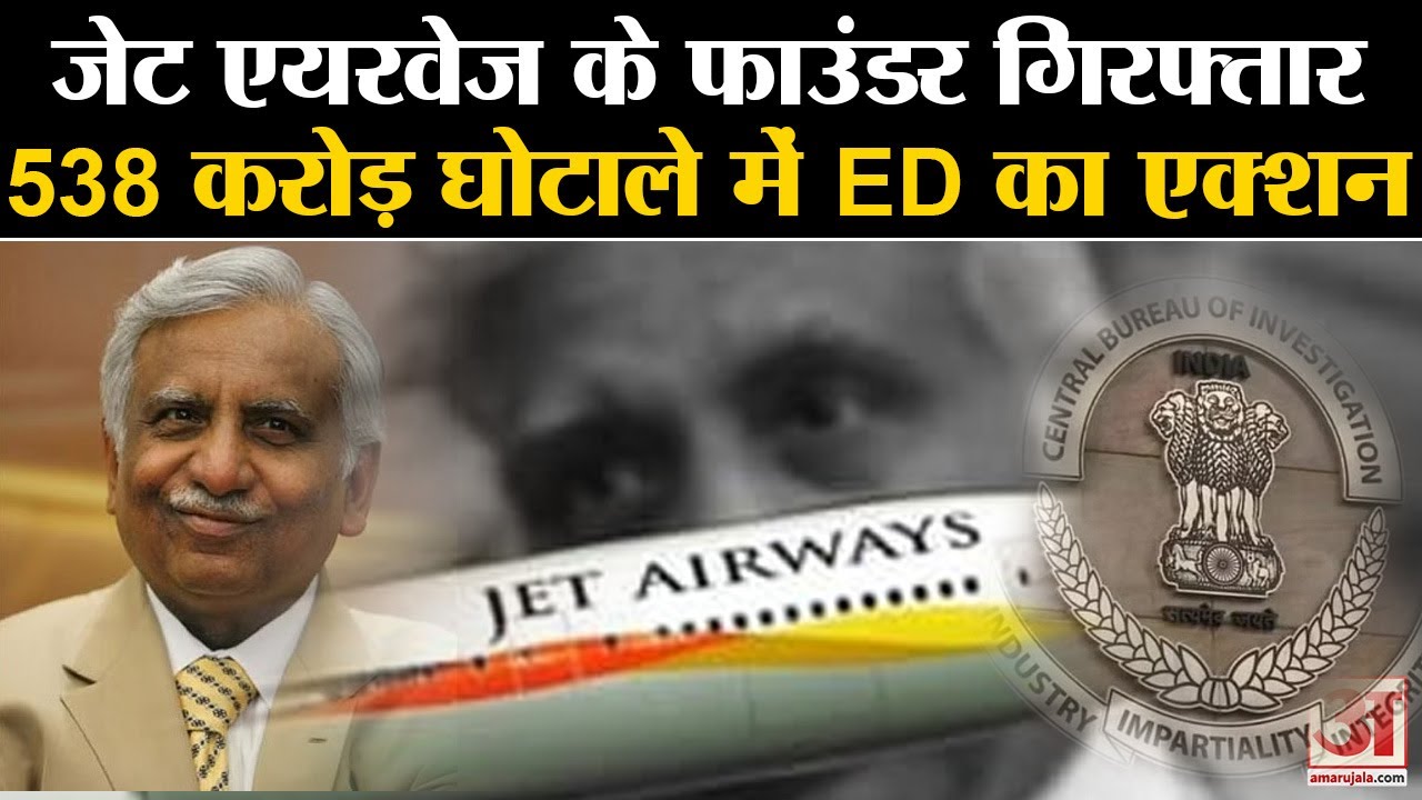 Bank Fraud: Jet Airways के फाउंड Naresh Goyal गिरफ्तार, 538 करोड़ ...
