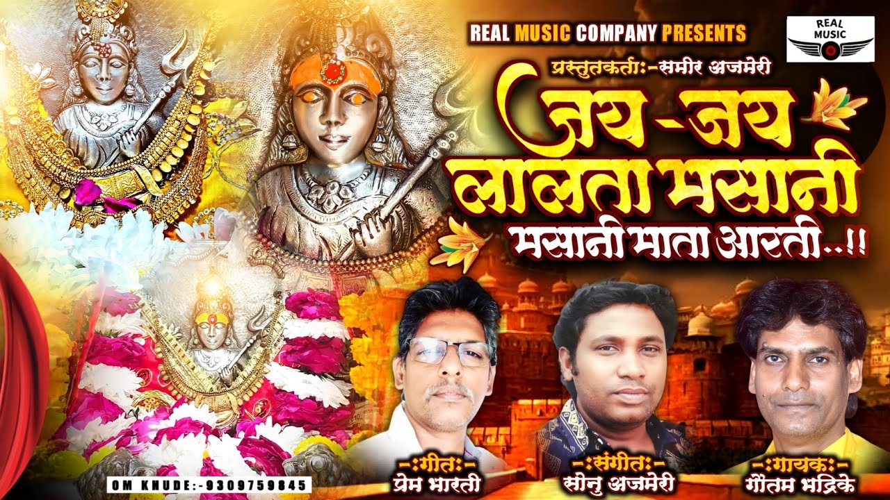 masani mata aarti | jai jai lalta masani | Gautam bhadrike | जय जय ललता ...