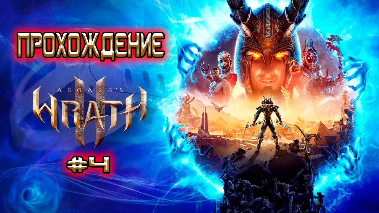 Asgard’s Wrath 2 / Гнев Асгарда 2 прохождение №4 / Meta quest 3 - YouTube