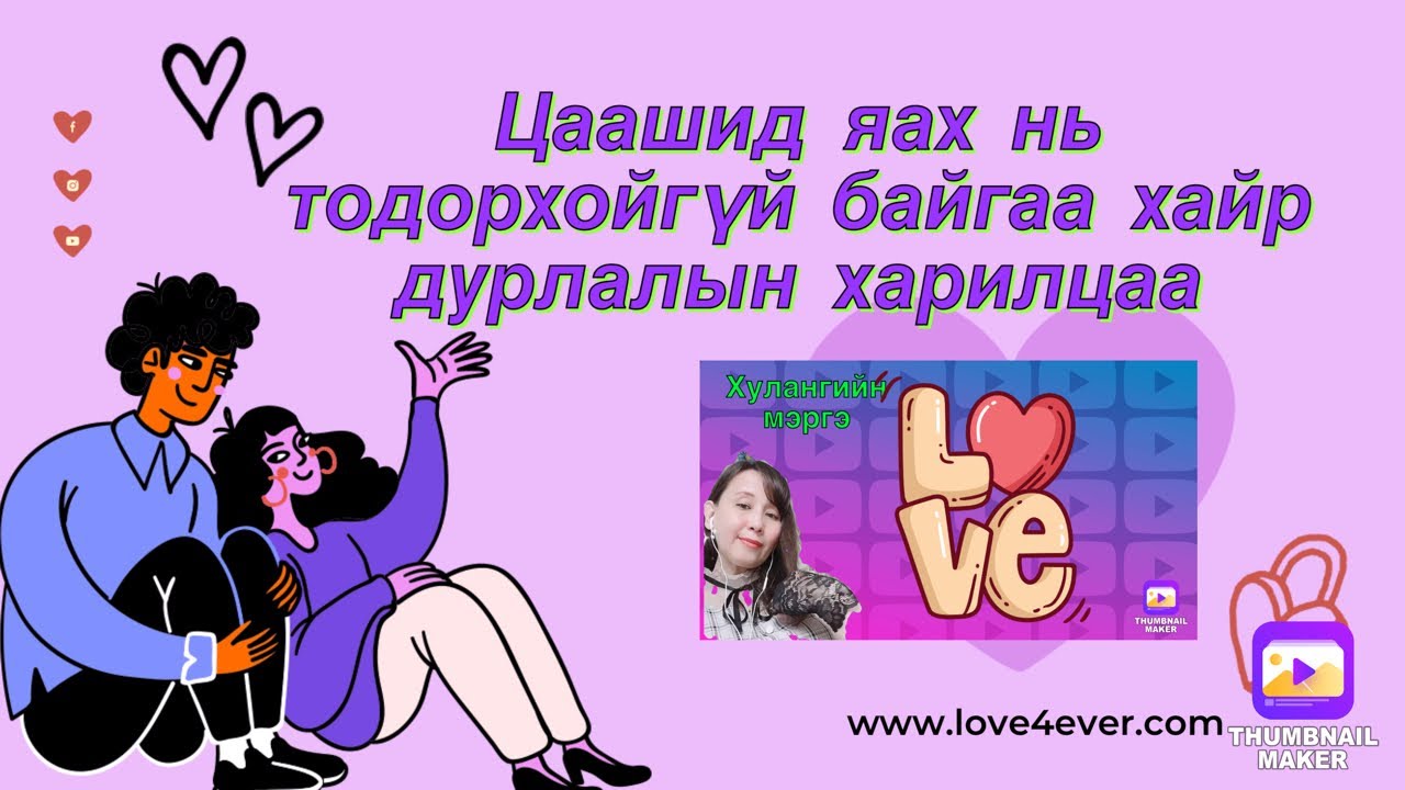 Цаашид яах нь тодорхойгүй байгаа хайр дурлалын харилцаа Youtube