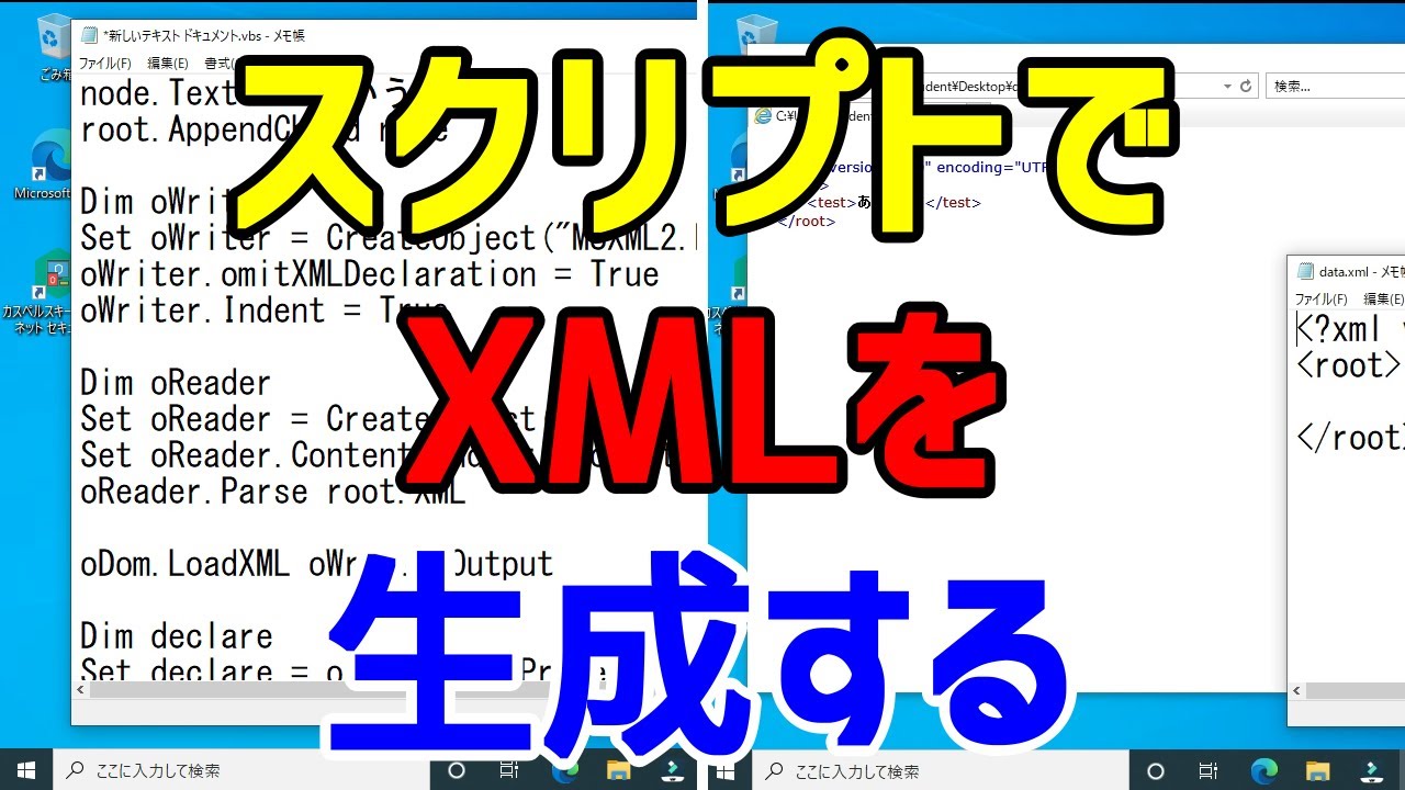 【vbscript】スクリプトでxmlを生成する【xml生成】 Youtube