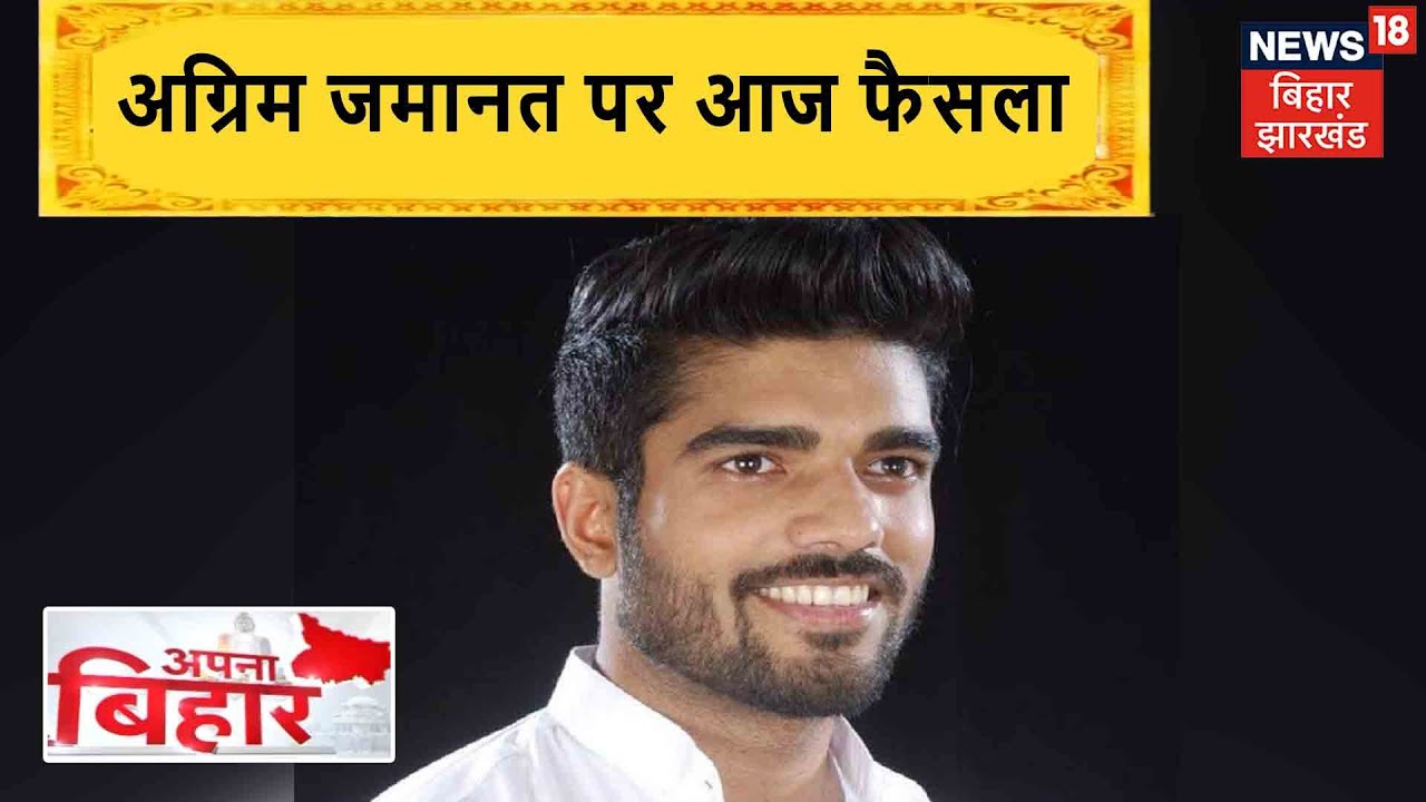 LJP सांसद Prince Paswan की जमानत अर्जी पर राउस एवेन्यू कोर्ट में आज ...