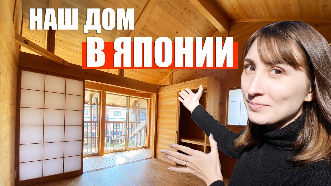 Наш ДОМ в Японии ХАУС ТУР House Tour Youtube