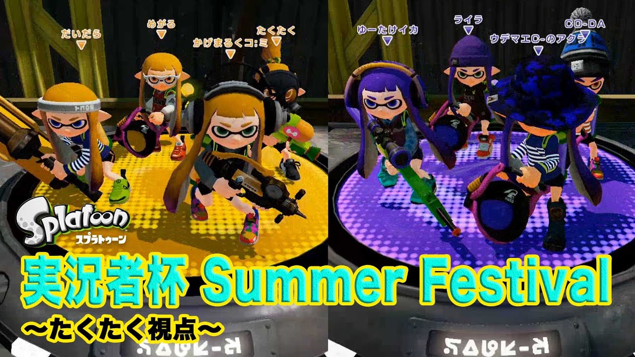 【スプラトゥーン】実況者杯 Summer Festival たくたく視点 Splatoon実況 - YouTube