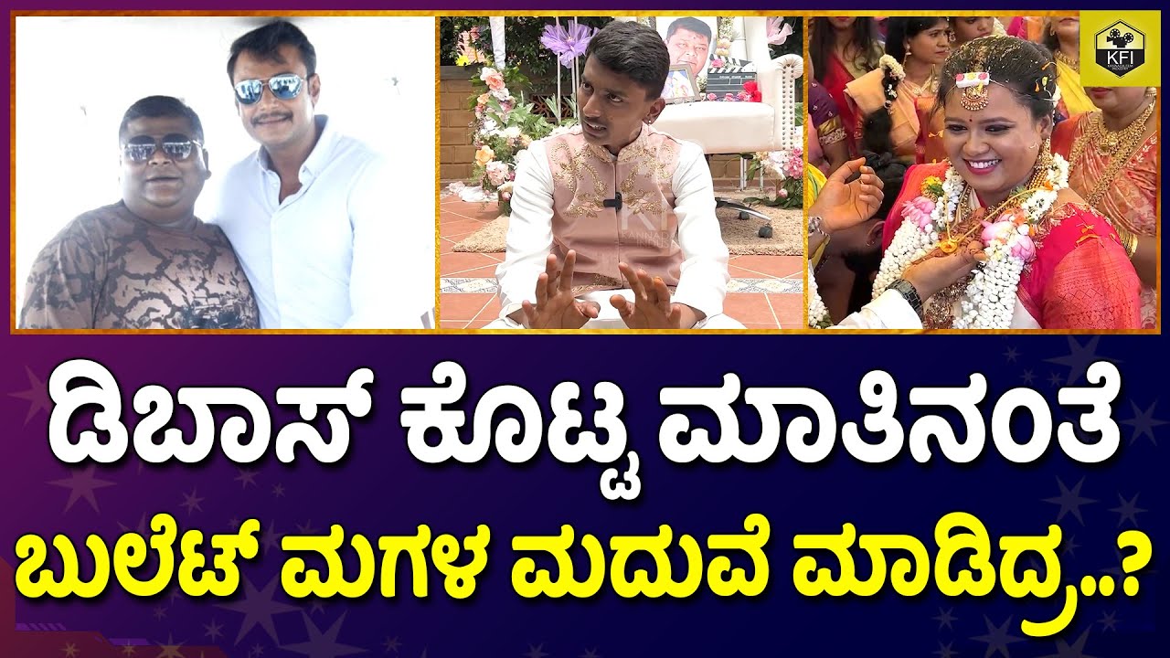 ದರ್ಶನ್ ಅವರು ಬುಲೆಟ್ ಪ್ರಕಾಶ್ ಮಗಳ ಮದುವೆ ಜವಾಬ್ದಾರಿ ತಗೊಂಡಿದ್ದು ನಿಜಾನಾ ...