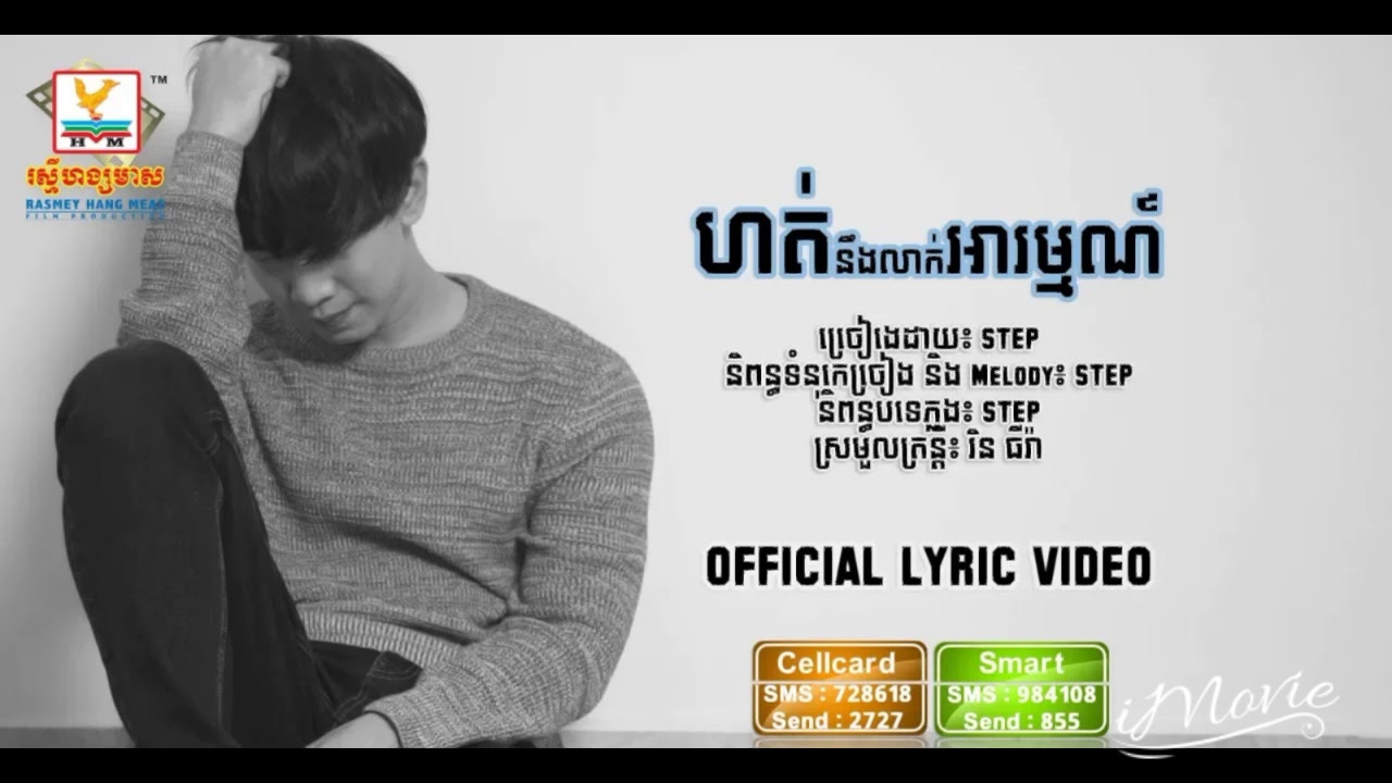 ហត់នឹងលាក់អារម្មណ៍ - STEP - Khmer New Song - dilaysong - YouTube
