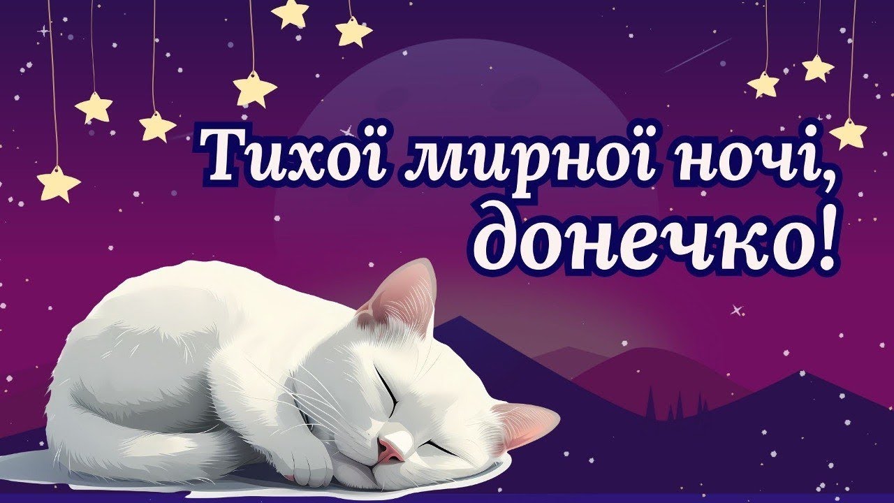 Надобраніч донечко Солодких снів Youtube