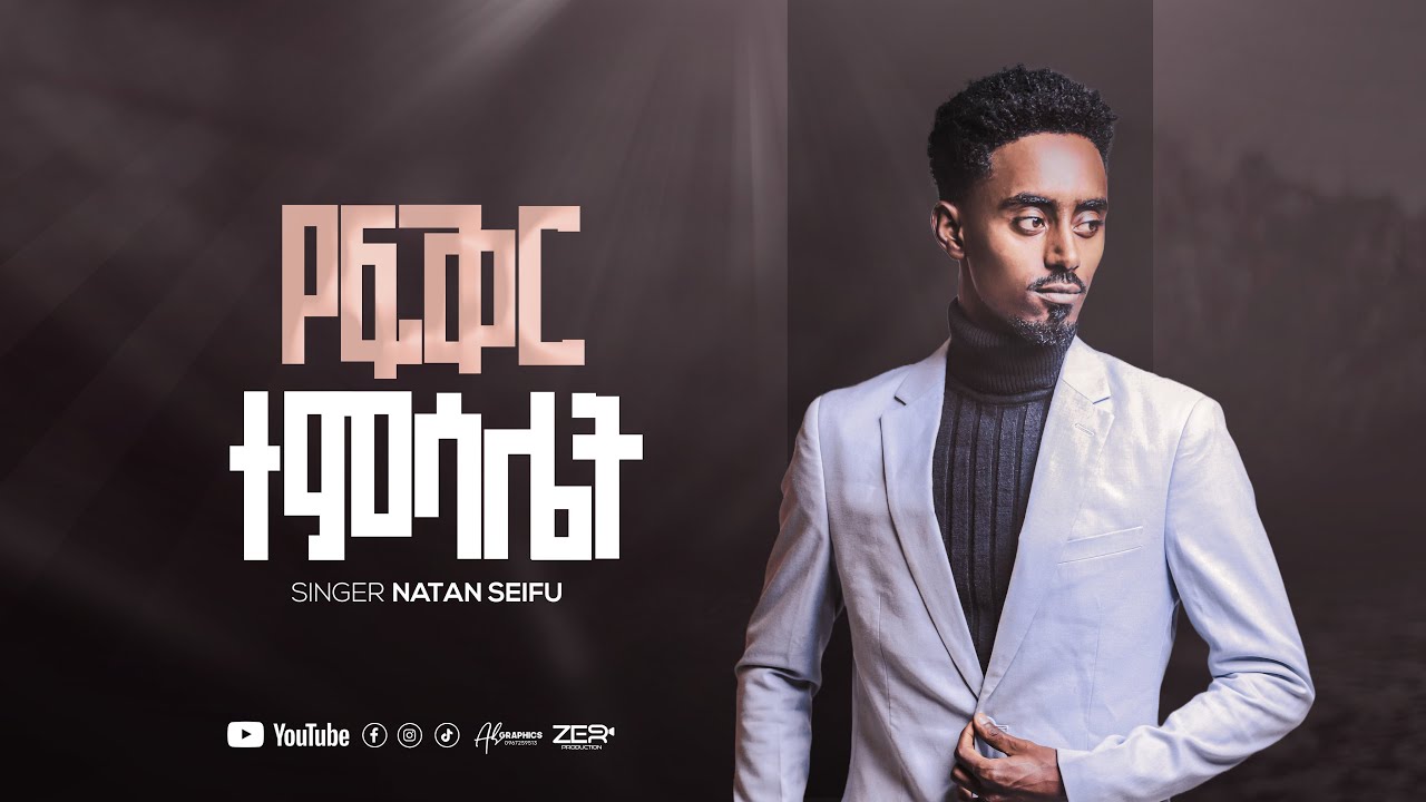"የፍቅር ተምሳሌት" ናታን ሰይፉ | "YEFKR TEMSALET" NATAN SEIFU NEW ETHIOPIAN ...