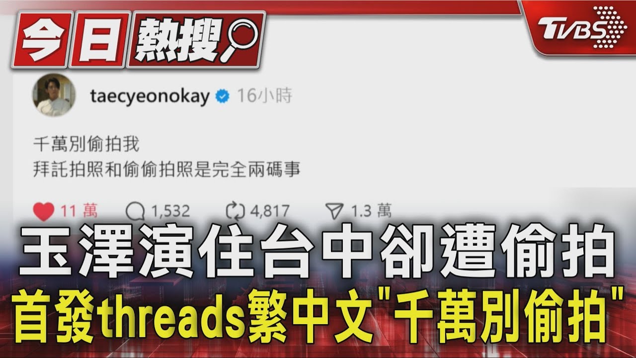 玉澤演住台中卻遭偷拍 首發threads繁中文「千萬別偷拍」｜TVBS新聞 @TVBSNEWS01 - YouTube