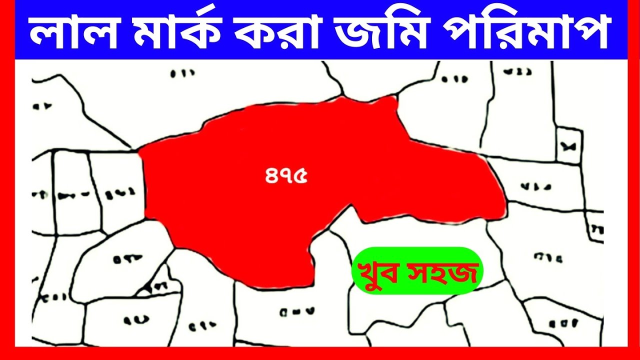 লাল মার্ক করা জমি পরিমাপ || Map mepe Jomi Hisab - YouTube