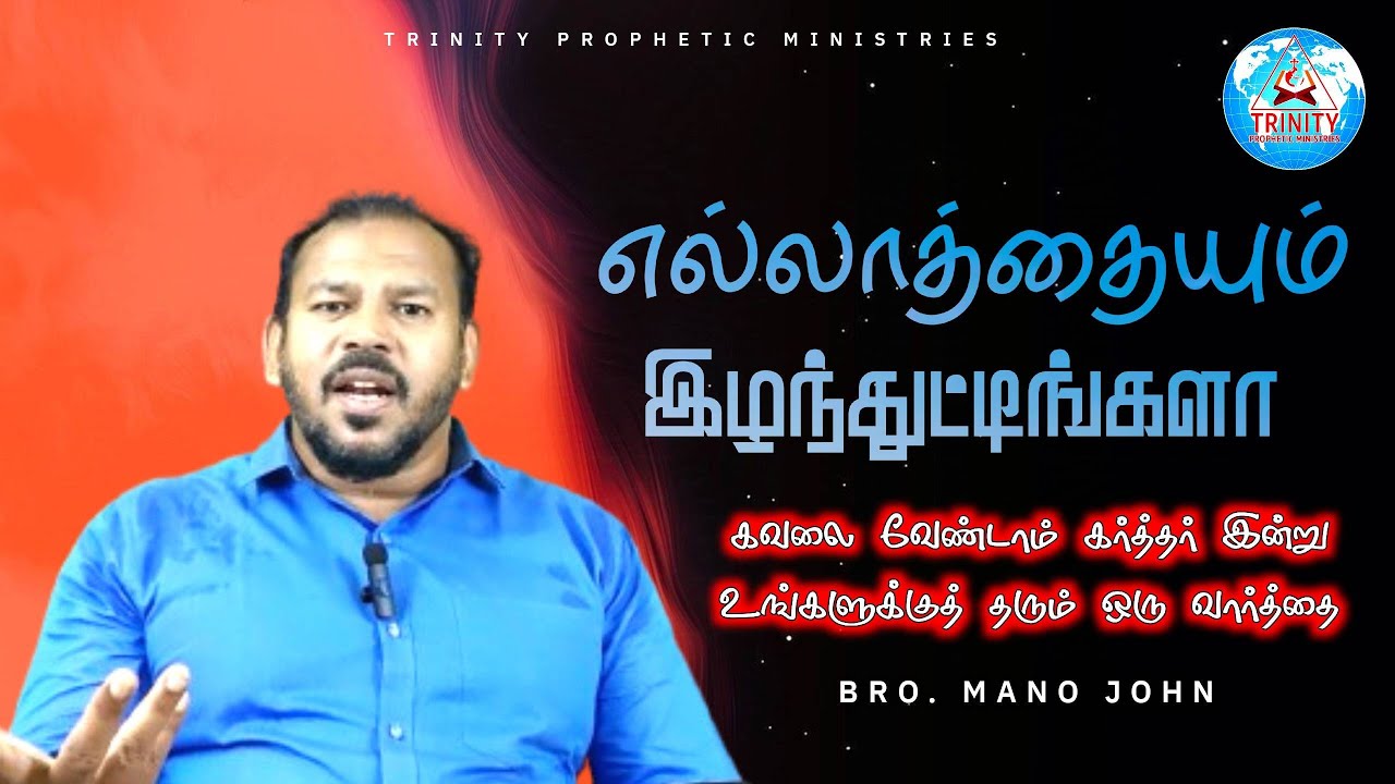😥எல்லாத்தையும் இழந்துட்டீங்களா | Today's Prophetic Word | Bro. Mano ...